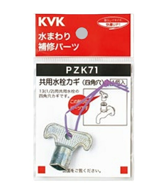 【楽天市場】PZK71：￥3,980以上送料無料 KVK《在庫あり》共用水栓カギ1個入：リビング・サポート