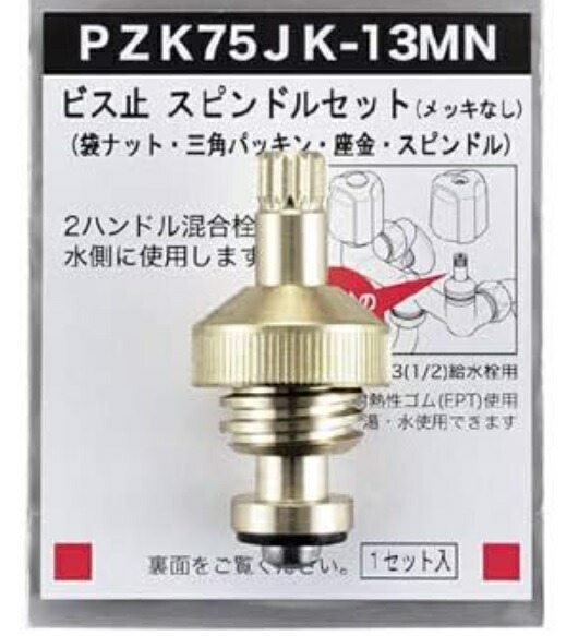 【楽天市場】PZK75JK-13MN：￥3,980以上送料無料 KVK《在庫あり》ビス止スピンドルセット：リビング・サポート