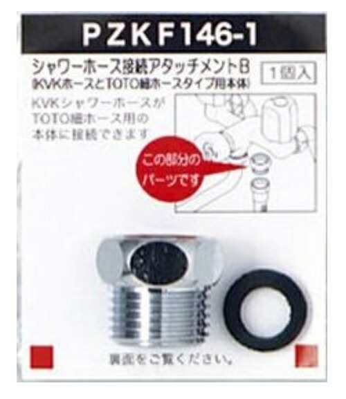 【楽天市場】PZKF146-1：KVK《在庫あり》シャワーアタッチメントB：リビング・サポート
