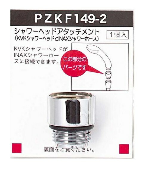 【楽天市場】PZKF149-2：KVK《在庫あり》シャワーヘッドアタッチメントINAX用：リビング・サポート