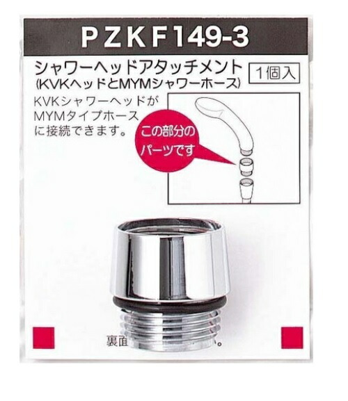 【楽天市場】PZKF149-3：KVK《在庫あり》(旧MYM)《在庫あり》シャワーヘッドアタッチメント用：リビング・サポート