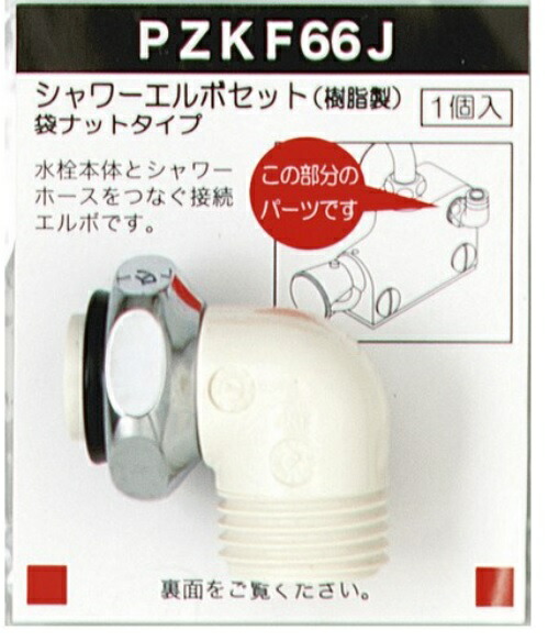 【楽天市場】PZKF66J：￥3,980以上送料無料 KVK《在庫あり》シャワ−エルボセット：リビング・サポート