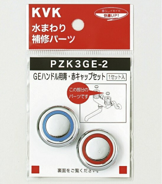 【楽天市場】PZK3GE-2：KVK《在庫あり》GEハンドル青・赤キャップ付：リビング・サポート