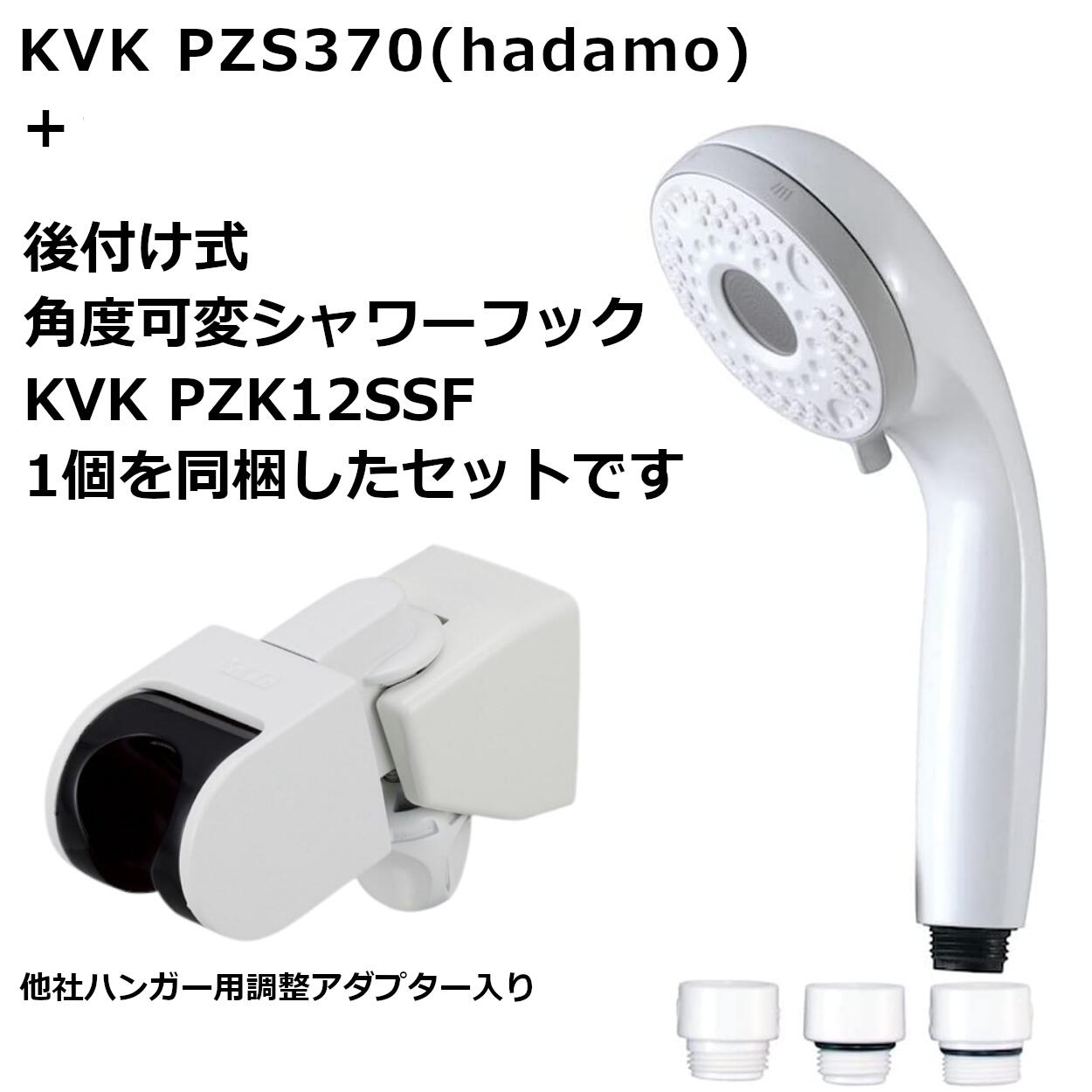 【楽天市場】PZS370+PZK12SSF：KVK《在庫あり・送料無料》ウルトラファインバブルシャワーヘッドPZS370 後付式角度可変シャワーフックPZK12SSFセット：リビング・サポート