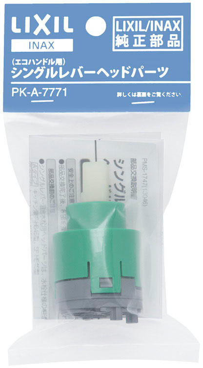 【楽天市場】PK-A-7771：￥3,980以上送料無料 LIXIL(INAX)エコハンドル対応シングルレバーヘッドパーツ：リビング・サポート