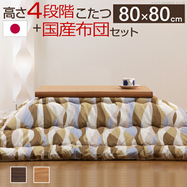 【楽天市場】【送料無料】4段階高さ調節折れ脚こたつ カクタス 80×80cm+国産こたつ布団 2点セット：リビングデイ
