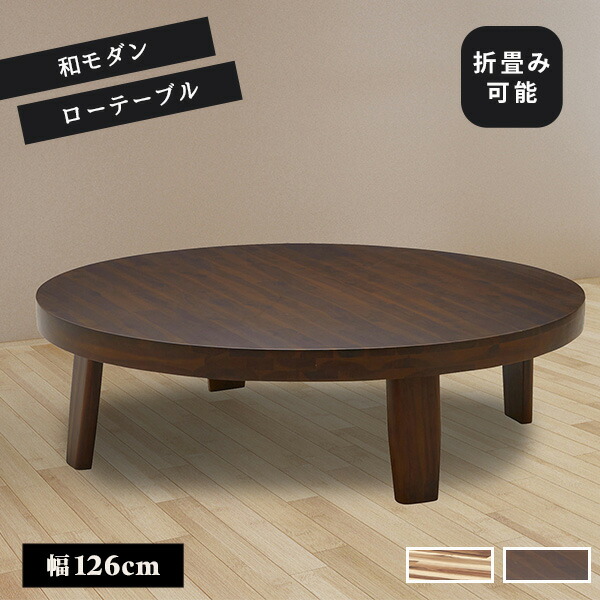 【楽天市場】座卓 円形 リビングテーブル 幅126cm ロードリック テーブル 折り畳み可能 折りたたみ 折脚テーブル 折り畳みテーブル ちゃぶ台 円卓 ローテーブル センターテーブル 丸 丸 ...