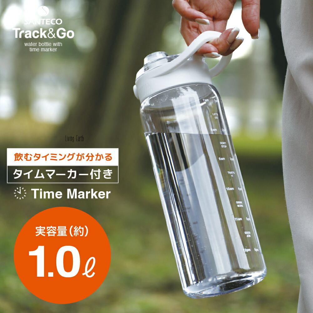 【楽天市場】SANTECO サンテコ TRACK&GO ウォーターボトル 常温ボトル メモリ付き：シービージャパン公式楽天市場店