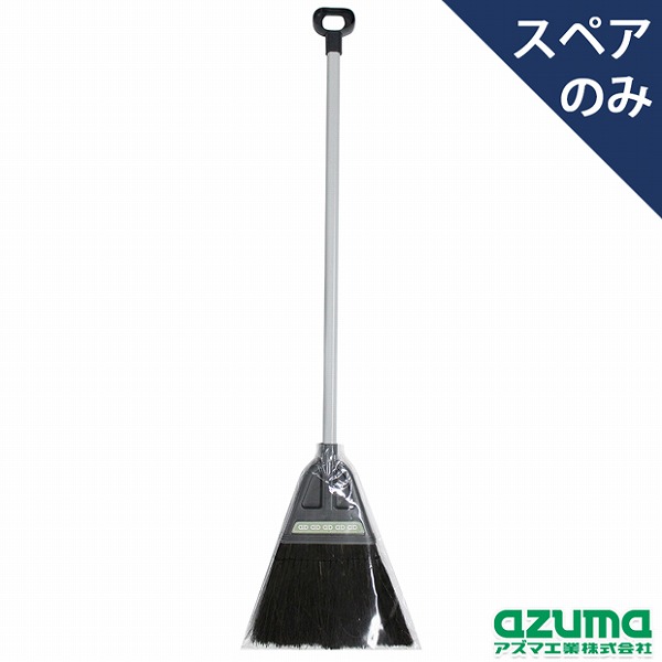 【楽天市場】アズマ工業 BR606チリトーレLホーキグレー（ほうきのみ）：リビングプラザ楽天市場店