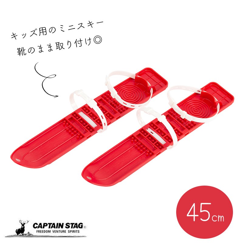【楽天市場】キャプテンスタッグ(CAPTAIN STAG) ミニスキー 45cm レッド 日本製 UX-1258：リビングプラザ楽天市場店