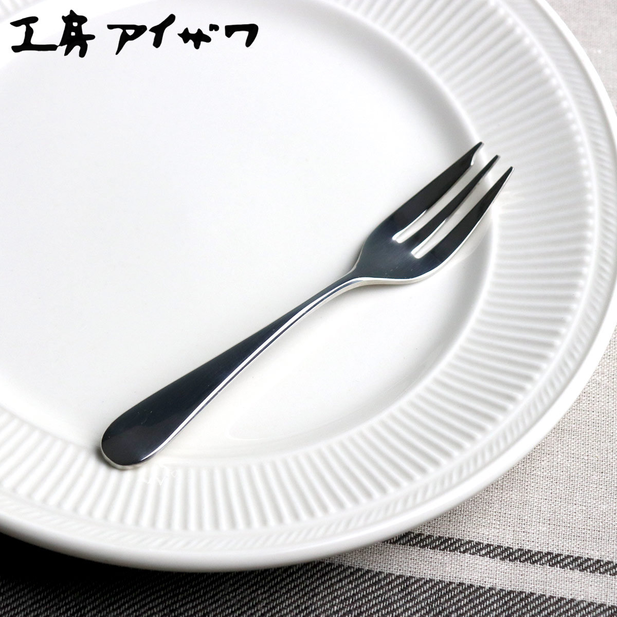 【楽天市場】工房アイザワ マイスター ケーキフォーク （ aizawa 日本製 ステンレス フォーク カトラリー 燕三条 フルーツフォーク ...