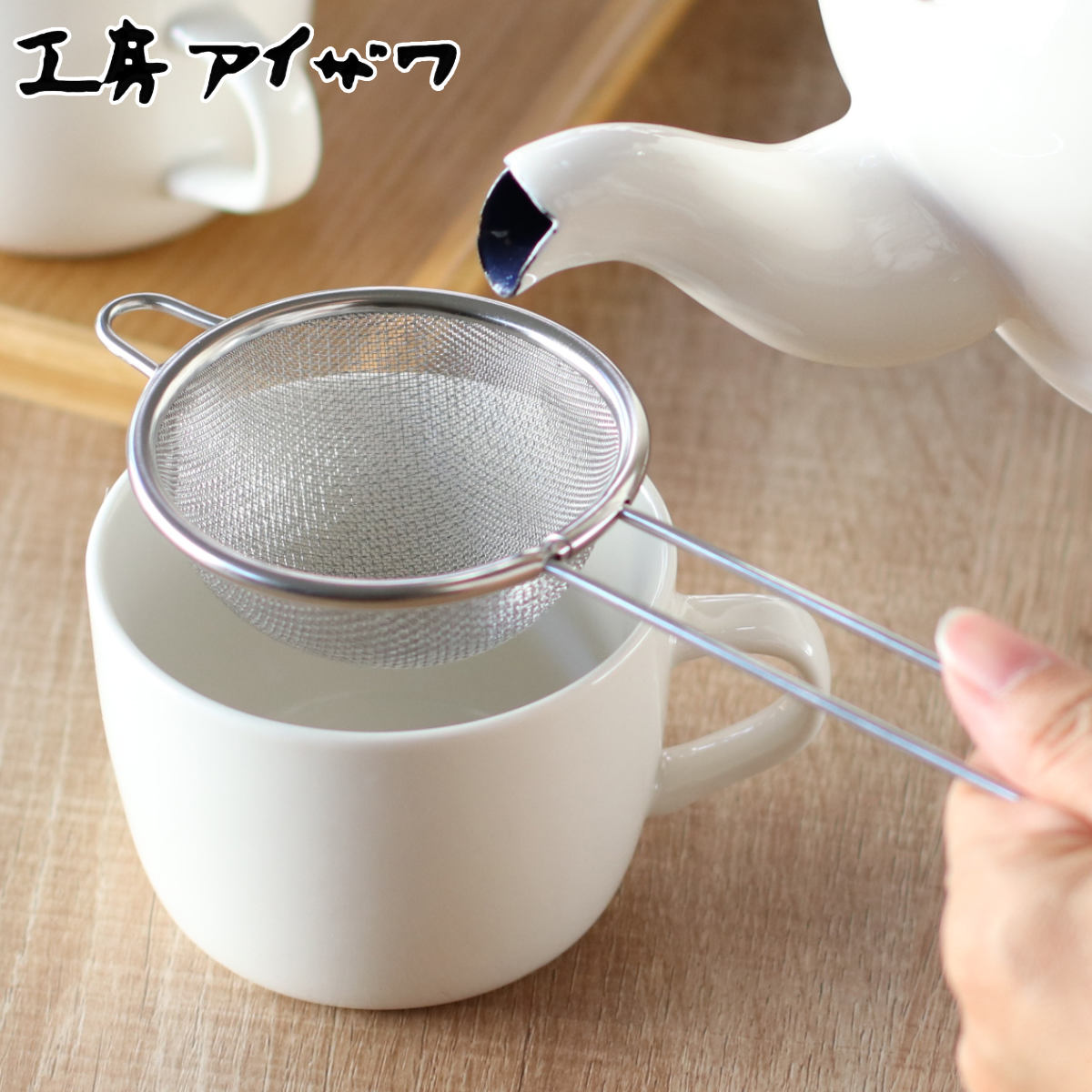 【楽天市場】工房アイザワ こもの100 茶こし （ aizawa ステンレス 茶漉し 柄付き 紅茶 ティーストレーナー アイザワ 日本製 ...