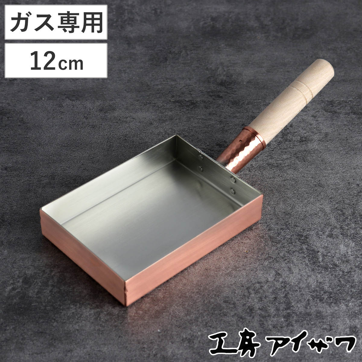 【楽天市場】工房アイザワ 純銅 玉子焼き 関西型 12cm （ aizawa 日本製 ガス火専用 卵焼き フライパン 卵焼き器 玉子焼き器 型 ...