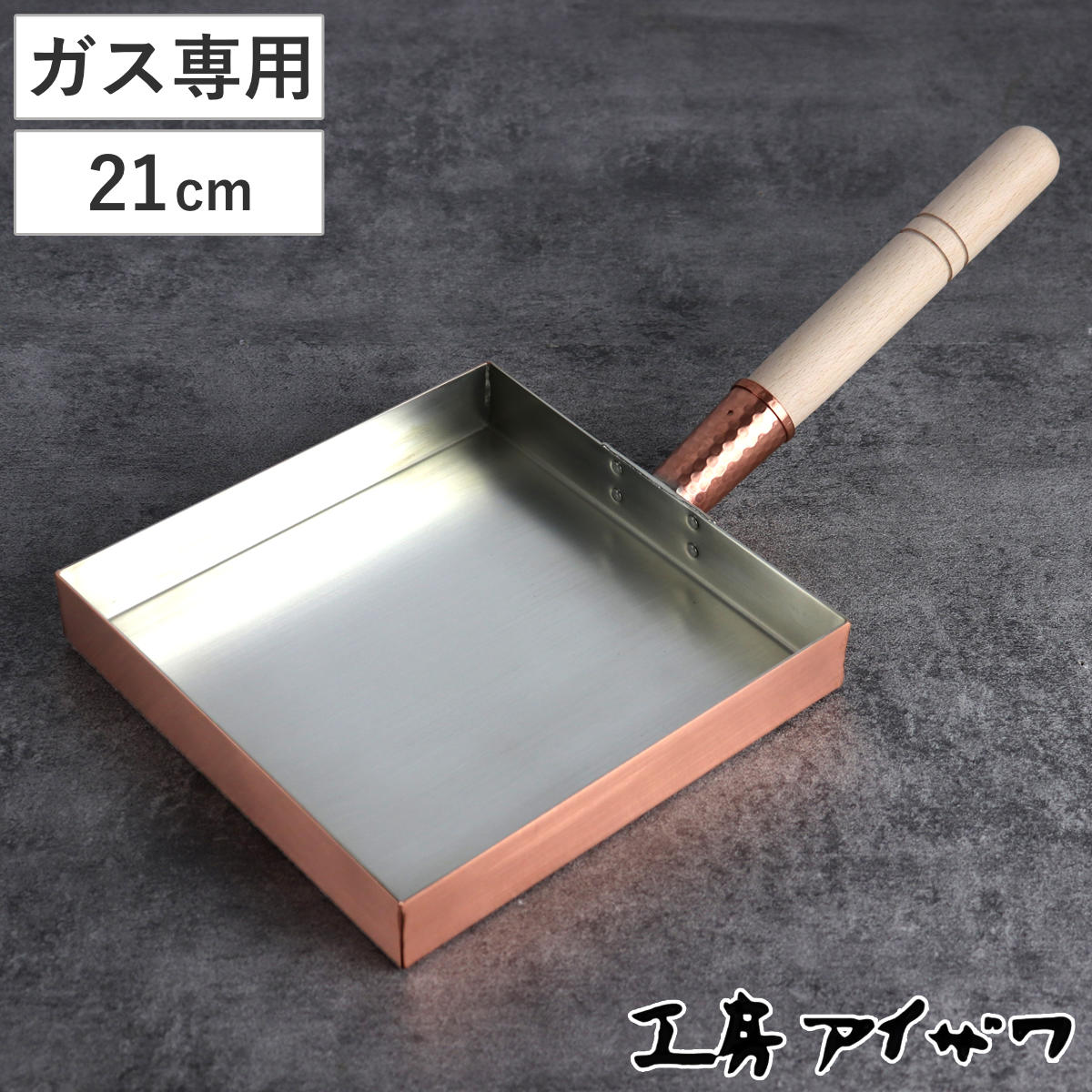【楽天市場】工房アイザワ 純銅 玉子焼き 関東型 21cm （ aizawa 日本製 ガス火専用 卵焼き フライパン 卵焼き器 玉子焼き器 型 ...