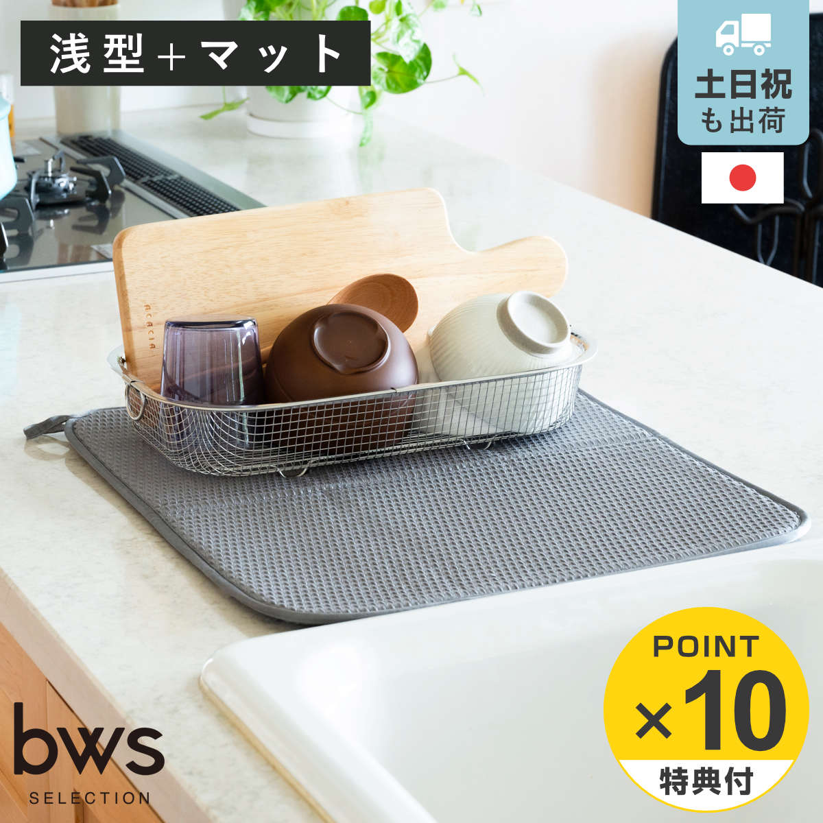 【楽天市場】【レビュー特典付き】 ビーワーススタイル すっきり暮らすセット 浅型 水切りマット付き （ 水切りラック 日本製 ステンレス ...