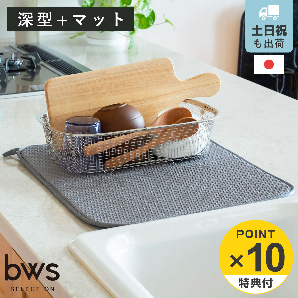 【楽天市場】【レビュー特典付き】 ビーワーススタイル すっきり暮らすセット 深型 水切りマット付き （ 水切りラック 日本製 ステンレス ...