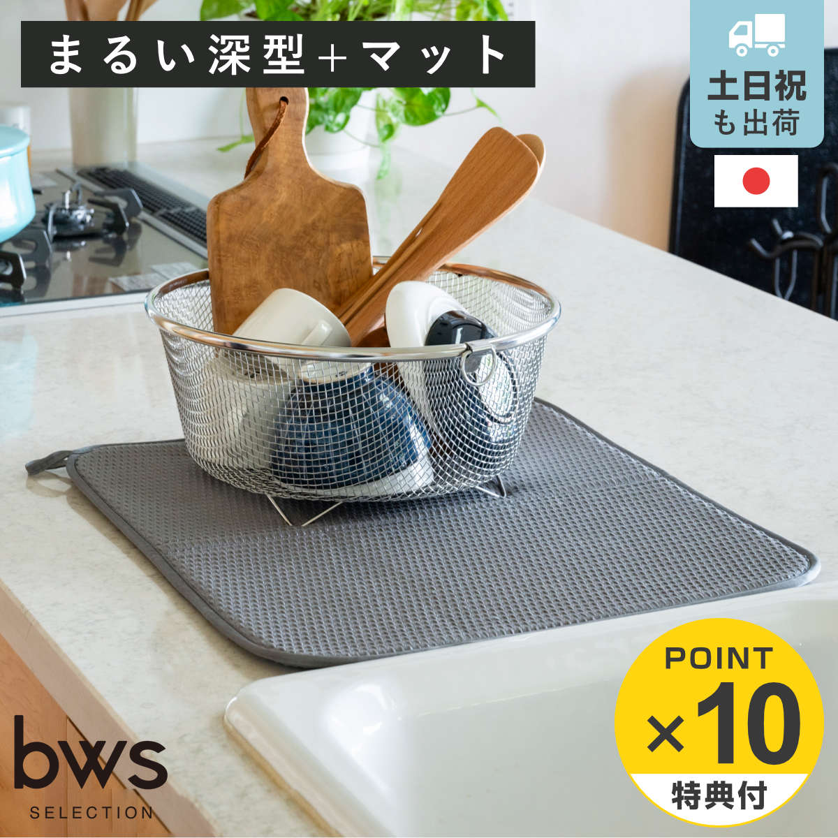 【楽天市場】【レビュー特典付き】 ビーワーススタイル すっきり暮らすセット まるい 深型 水切りマット付き （ 水切りラック 日本製 ...