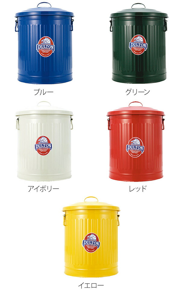 【楽天市場】ダルトン DULTON ゴミ箱 ガベージカン S 12L ダストボックス （ ごみ箱 ふた付き 収納 小物入れ 丸型 缶 くずかご おしゃれ リビング キッチン 収納ケース ...