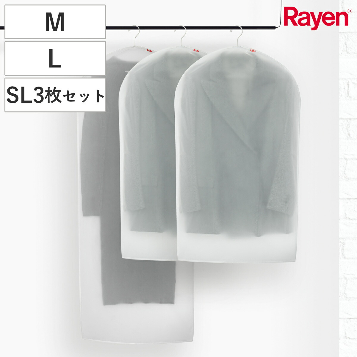 【楽天市場】衣類カバー Rayen 洋服カバー 半透明 クローゼット （ 収納 衣類収納 洋服 衣類 カバー M L セット 衣類収納袋 収納 ...