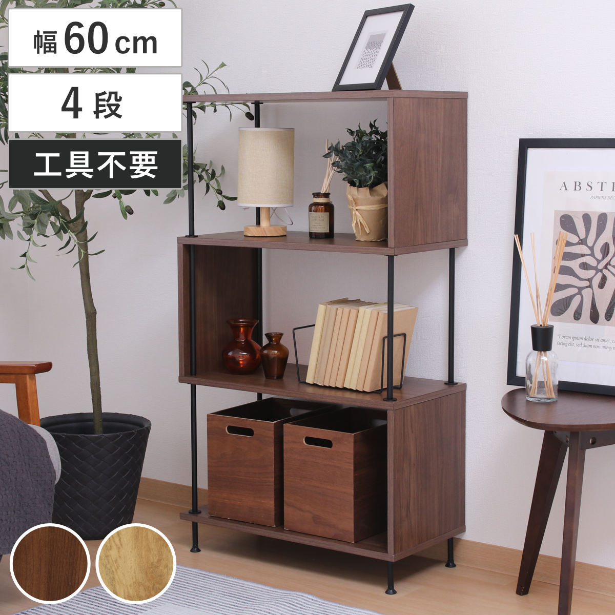 【楽天市場】EZBO S字ディスプレイラック 幅60cm 4段 工具不要 （ ラック 棚 S字 収納 ディスプレイ 木目調 背面化粧 イジボ 組立簡単 A4 リビング 本棚 間仕切り 四段 ...