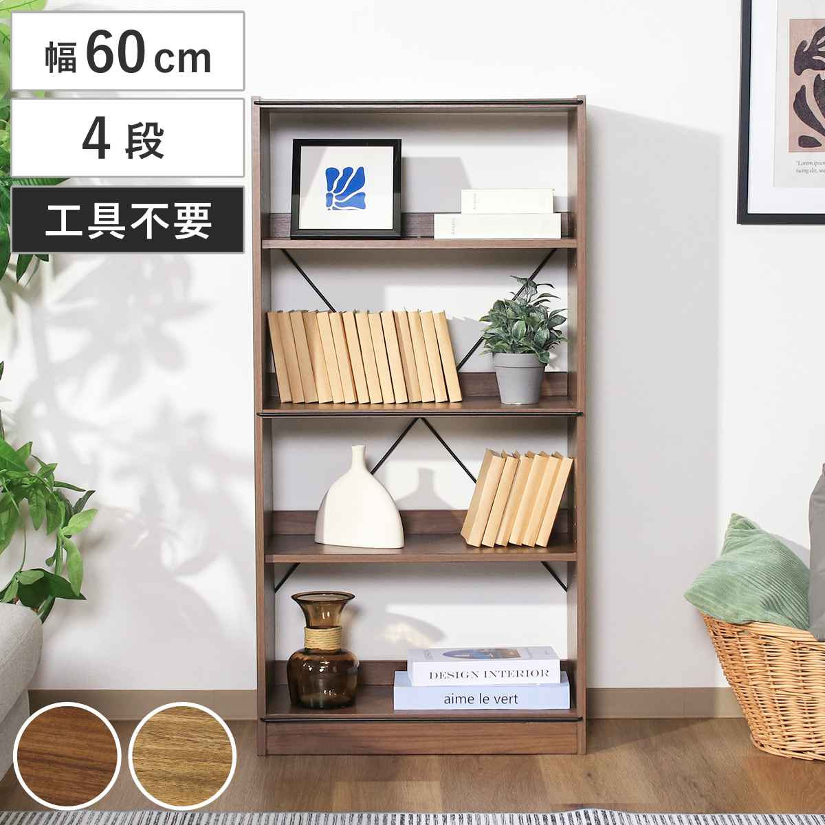 【楽天市場】EZBO オープンラック 幅60cm 4段 可動棚 工具不要 （ ラック 本棚 収納 ディスプレイ 木目調 背面化粧 イジボ 組立簡単 A4 リビング 棚 四段 ワイヤーロック ...