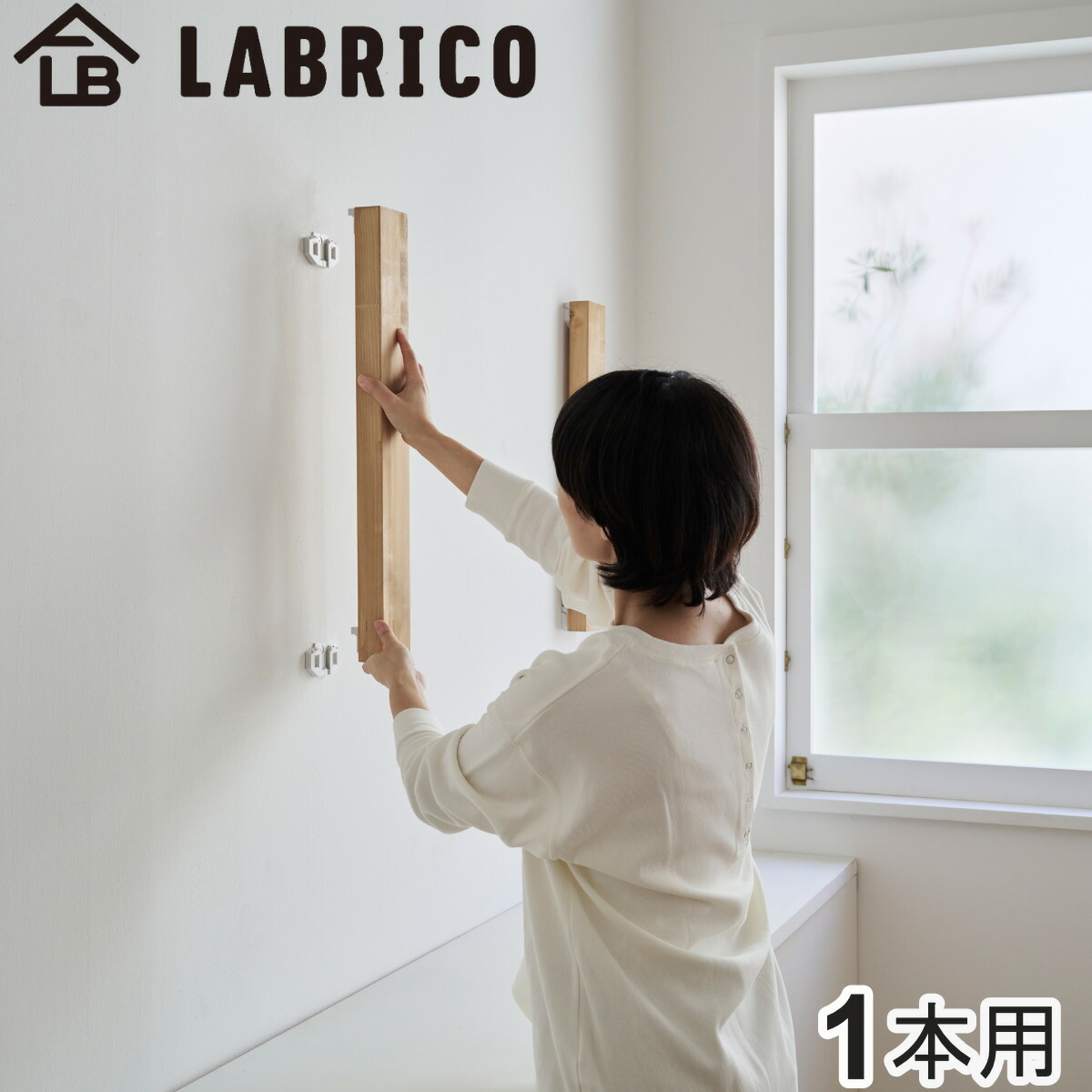 【楽天市場】浮かせる家具ブラケット 1本用 LABRICO ラブリコ （ 壁面収納 DIY ブラケット パーツ 棚 壁 収納 賃貸 ラック 壁 ...