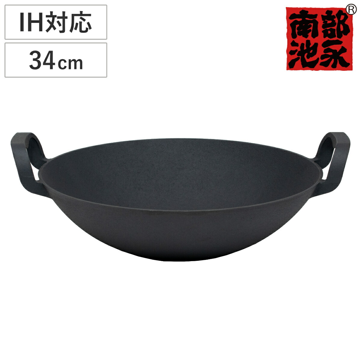 【楽天市場】両手中華鍋 34cm IH対応 中華健康鍋 南部鉄器 日本製 （ 南部池永 鉄鍋 鉄製中華鍋 両手鍋 中華なべ 中華料理 鉄製鍋 南部鉄器鍋 キッチン用品 池永鉄工 ）：リビン ...