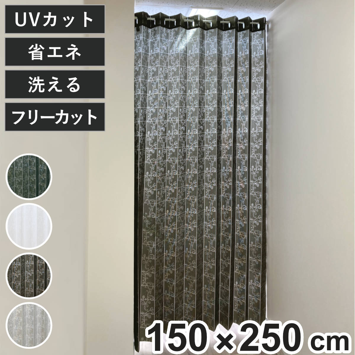 【楽天市場】アコーディオンカーテン アラベスク柄 フリーカット 150×250cm UVカット （ 間仕切り カーテン 既製品 洗える 1枚 ウォッシャブル アコーディオン カットできる 簡易 ...