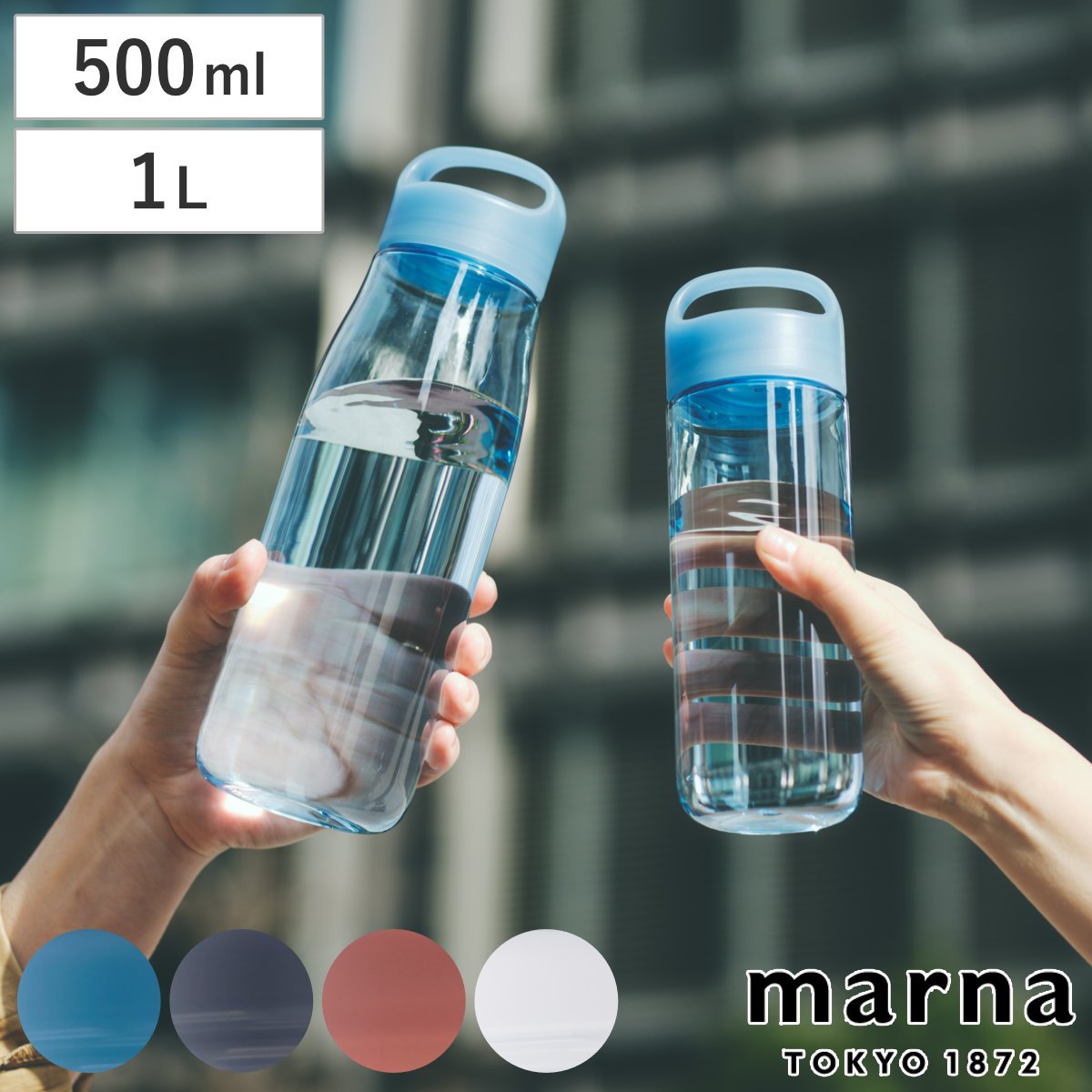 【楽天市場】marna マーナ cocuri Daily ウォーターボトル 500mL 1L K795 K819 （ 水筒 直飲み 食洗機対応 マイボトル クリアボトル 軽量 持ち手付き ...