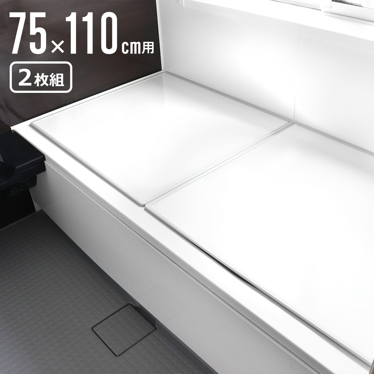 【楽天市場】【レビュー特典付き】 抗菌 風呂ふた 組み合わせ 75×110cm 用 L11 2枚組 日本製 実寸73×108cm （ 風呂蓋 風呂フタ カビにくい 防カビ 風呂 ふた フタ 蓋 ...