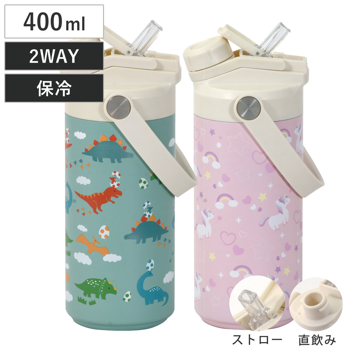 【楽天市場】水筒 400ml 2WAYキッズボトル400 恐竜 ユニコーン 保冷 （ ストロー飲み 直飲み 2way キッズボトル スポーツボトル 大容量 ステンレスボトル 保冷ボトル ...