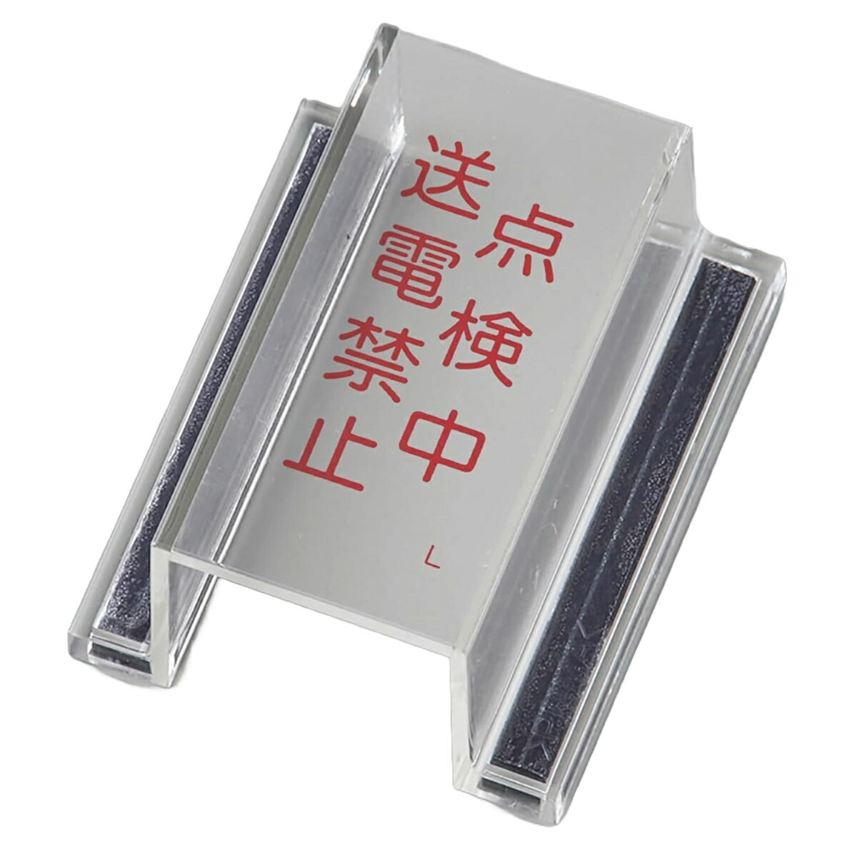 【楽天市場】禁止標識 スイッチカバー型 「 点検中・送電禁止 」 再生アクリル （ スイッチカバー 保護カバー マグネット付 透明 誤操作防止 ...