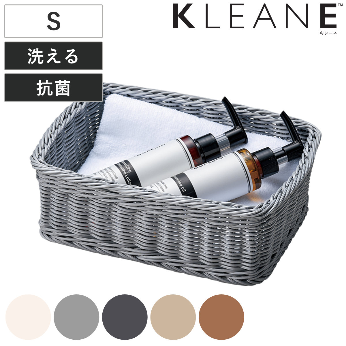 【楽天市場】かご KLEANE PLUS 洗える 抗菌素材 スクエア アメニティーバスケット S （ 手編み 収納 カゴ 水洗い 食洗機対応 ...