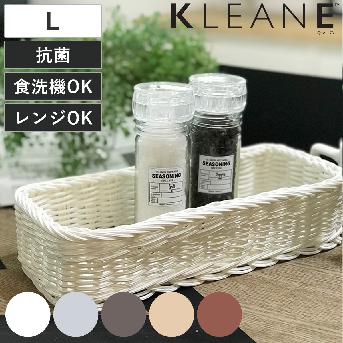 【楽天市場】キッチントレー KLEANE PLUS 洗える 抗菌素材の小物入れ バスケット L （ カトラリーケース 抗菌 トレイ 電子レンジ ...