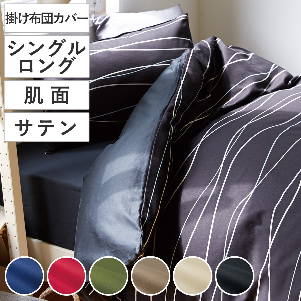 【楽天市場】掛け布団カバー 肌面 シングル 付け替え簡単 REMOVA サテン （ リムーバ nism 布団カバー セパレート 掛け布団 シングルロング ニズム 綿100％ 裏面 無地 ...