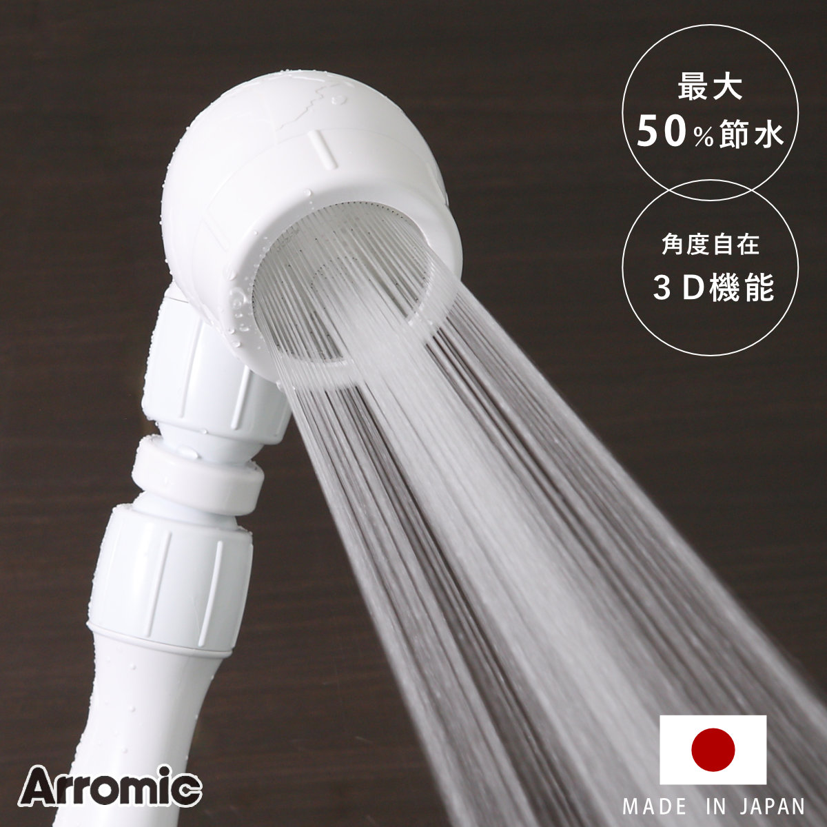 【楽天市場】シャワーヘッド 節水 3d Earth Shower スリーディ・アースシャワー アラミック （ シャワー 節水シャワー 水圧