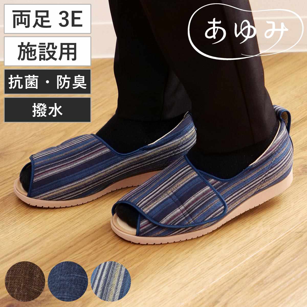 【楽天市場】介護シューズ 両足 3E 3L～5L オープン和 なごみ 施設用 （ 介護靴 靴 レディース メンズ 室内 軽量 抗菌 防臭 撥水 転倒予防 介護用 おしゃれ あゆみ ケアシューズ ...