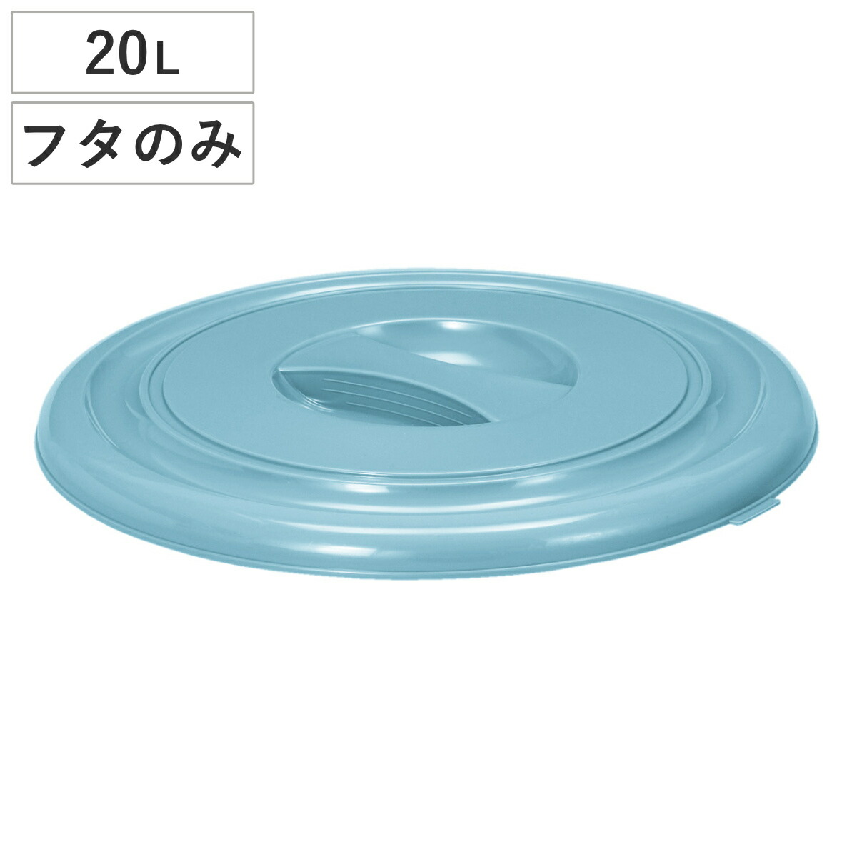 【楽天市場】バケツ フタのみ 20L用 ニューセレクトバケツ （ ばけつ ふた 20リットル専用 目盛り付き 清掃用具 清掃用品 食品衛生法適合 シンプル ブルー 日本製 ）：リビングート 楽天市場店