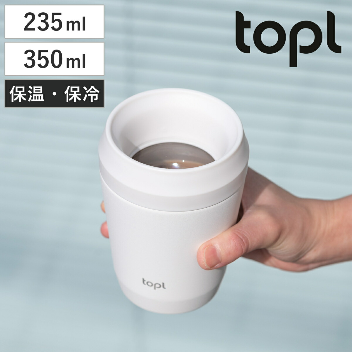 【楽天市場】タンブラー TOPL トゥゴータンブラー 235ml 350ml （ トップル ステンレスタンブラー 蓋付き 保温 保冷 真空断熱 ...