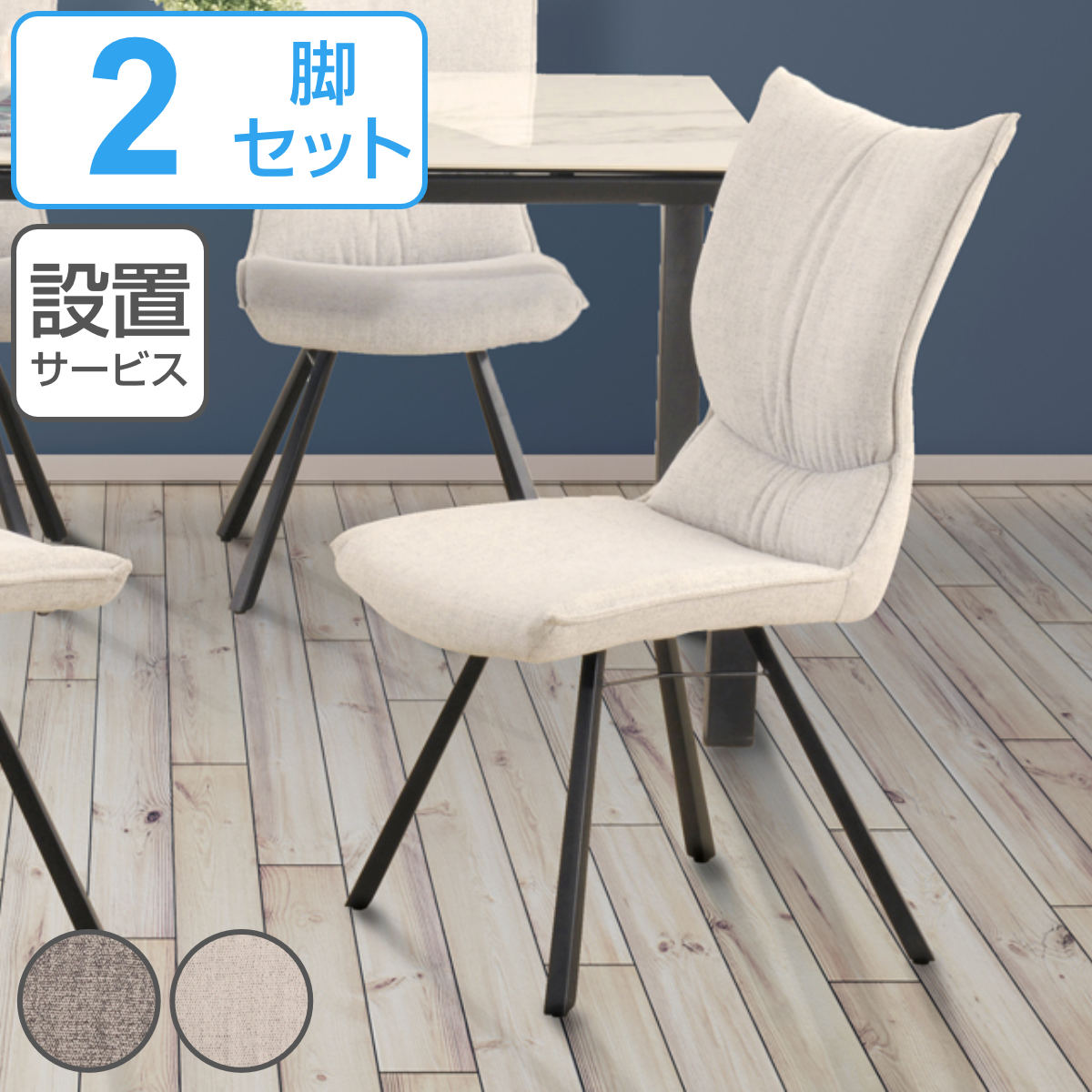 【楽天市場】ダイニングチェア 2脚セット 座面高44cm ファブリック スチール脚 ( 開梱設置 送料無料 食卓椅子 おしゃれ ダイニング