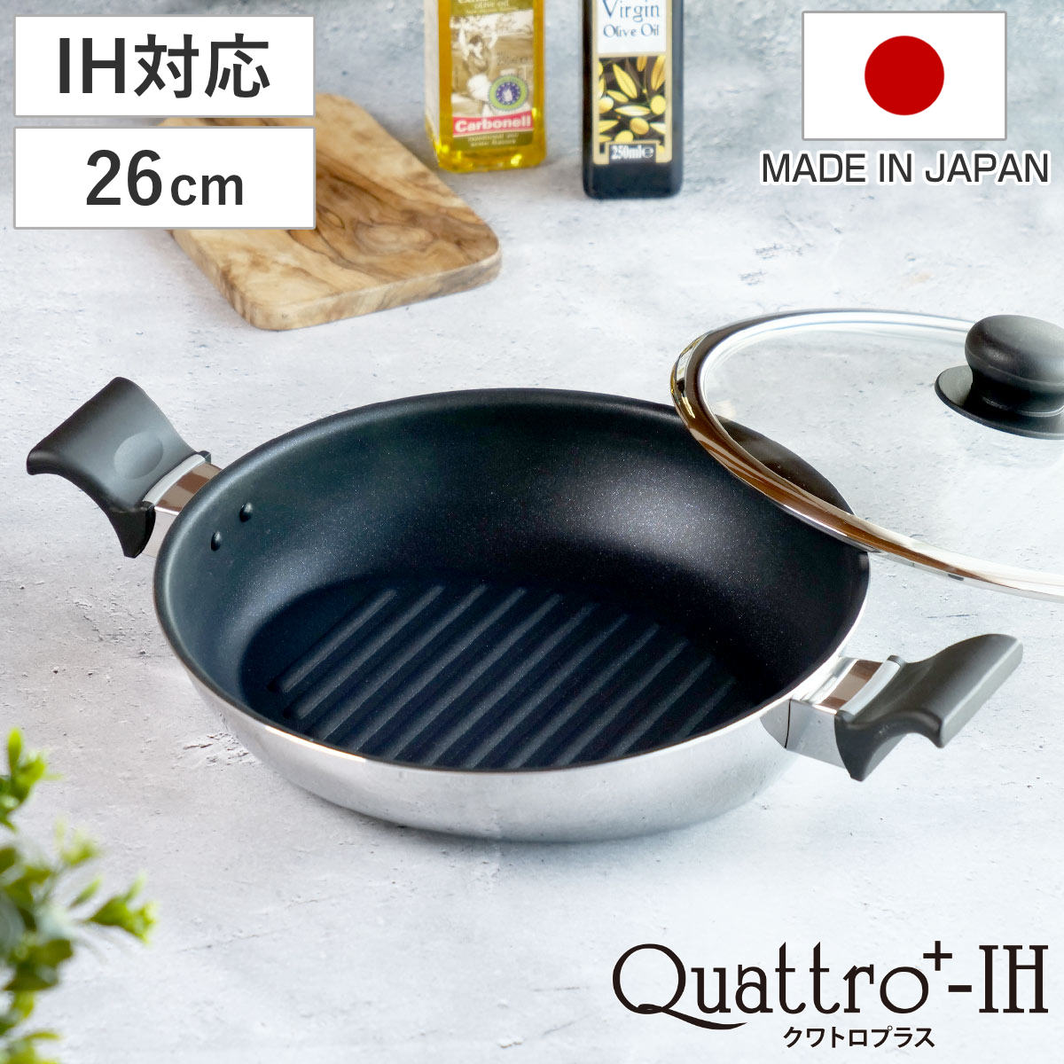 【楽天市場】グリルパン 26cm IH対応 クワトロプラス 日本製 UMIC ユミック （ ガス火対応 オール熱源対応 フライパン 炒め鍋 金属ヘラOK ふっ素加工 ガラス蓋 軽い 26センチ ...