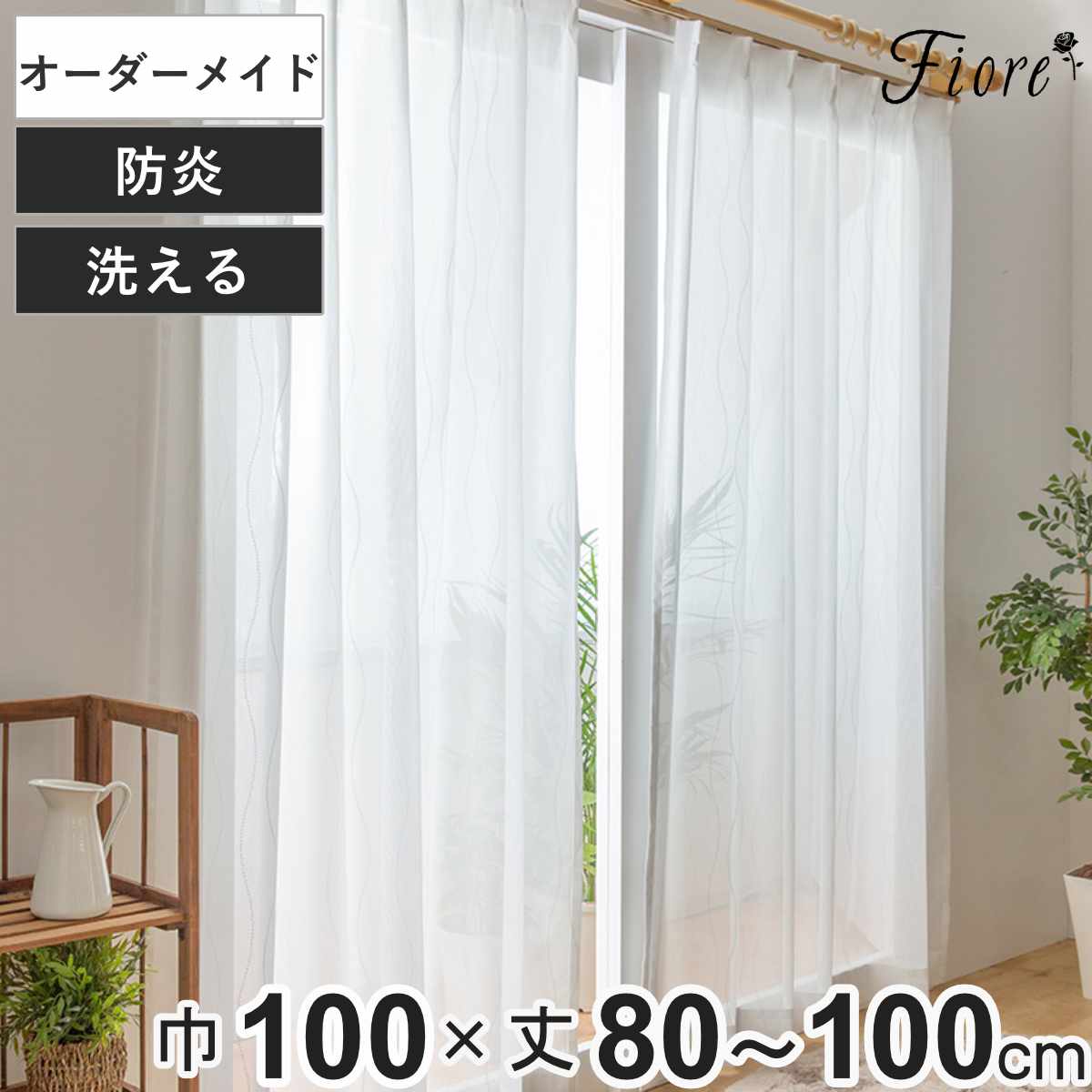 【楽天市場】レースカーテン オーダーカーテン 防炎 Fiore スラン 幅100×丈80～100cm 1枚 （ ユニベール レース カーテン ...