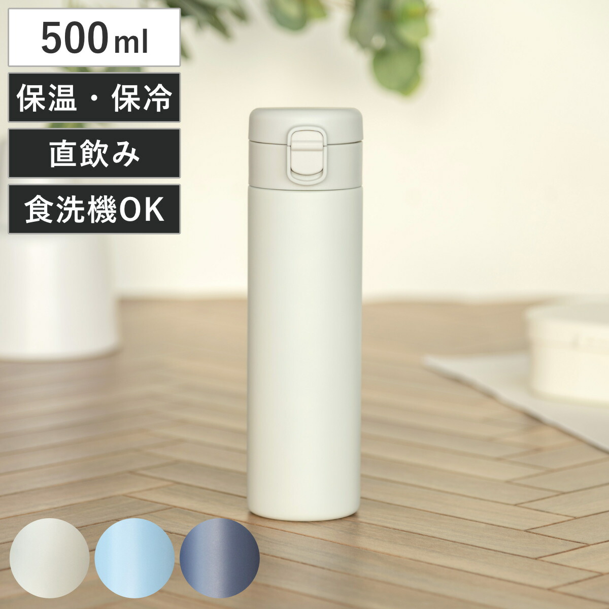 【楽天市場】水筒 500ml パッキン一体 フォルテック ワンタッチ栓シームレスマグボトル （ 食洗機対応 保温 保冷 直飲み ワンプッシュ ...