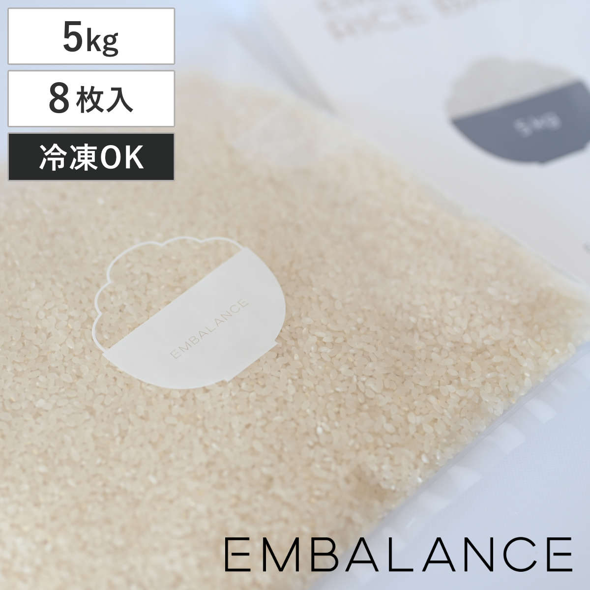 【楽天市場】EMBALANCE 保存袋 5kg ライスバッグ 8枚入 （ エンバランス 冷凍 冷蔵 鮮度保持 フリーザーバッグ 袋 ジッパー袋 ...