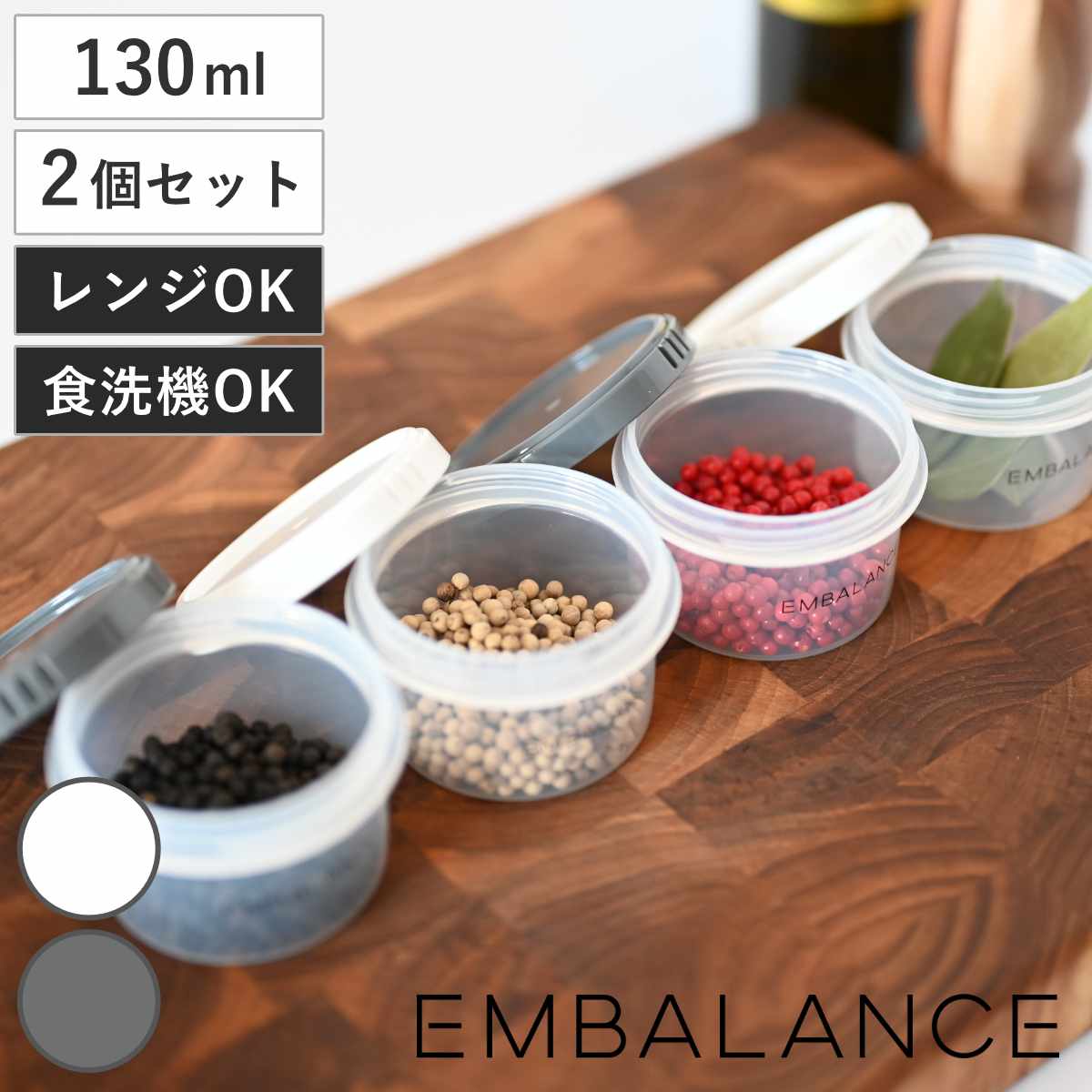 【楽天市場】EMBALANCE 保存容器 130ml ラウンドコンテナ 丸型 XS 同色2個セット （ エンバランス プラスチック 食洗機対応 電子レンジ対応 冷凍 冷蔵 鮮度保持 BPA ...