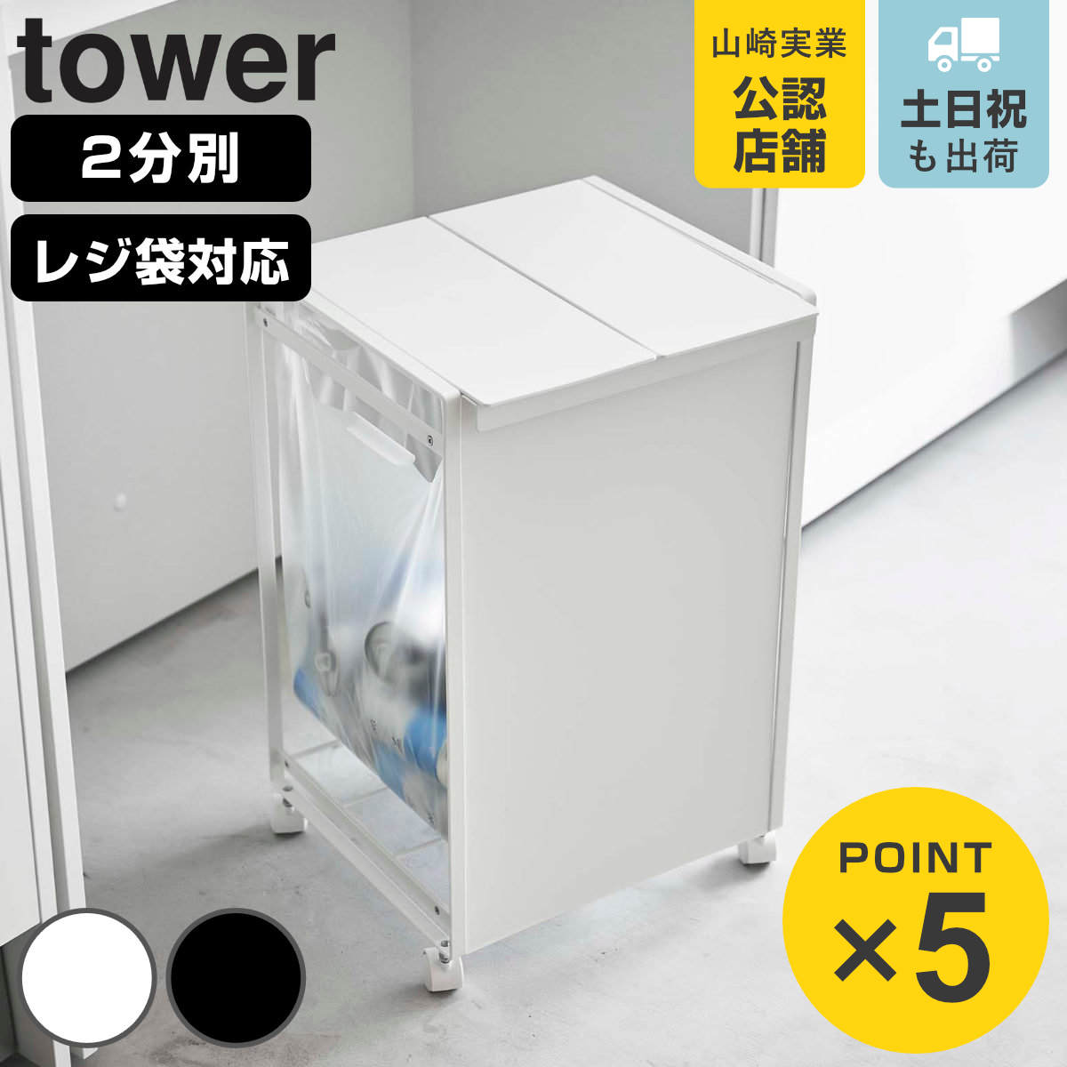 【楽天市場】山崎実業 tower 蓋付き目隠し分別ダストワゴン 2分別 タワー （ 4903208059756 597 ごみ箱 ふた付き レジ ...