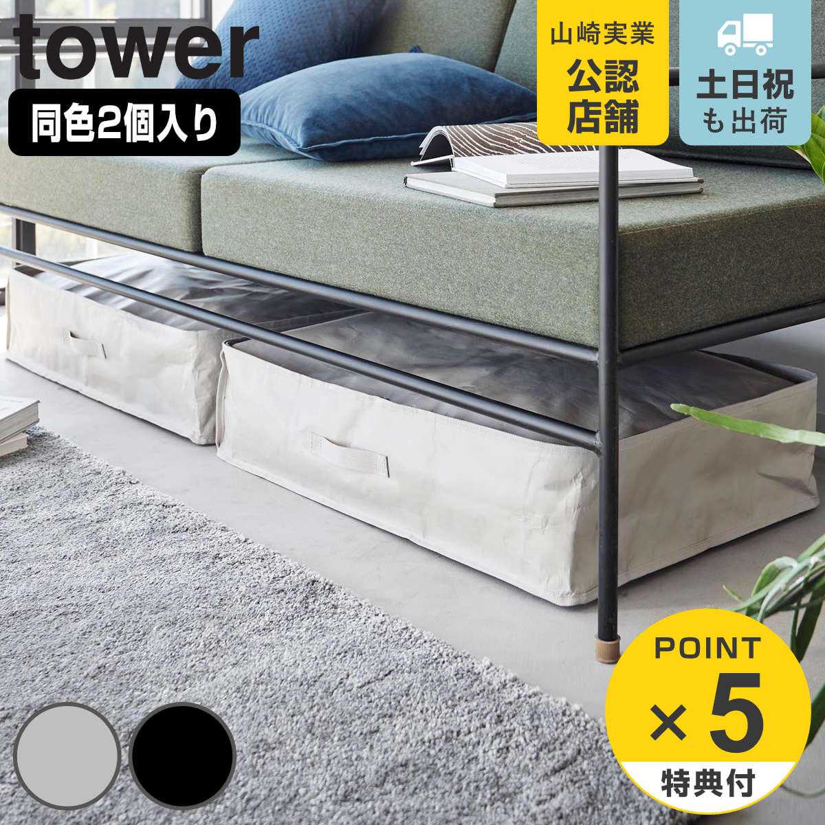【楽天市場】【レビュー特典付き】 山崎実業 tower ポリエチレンシート ソファ＆ベッド下収納ケース タワー 2個組 ...