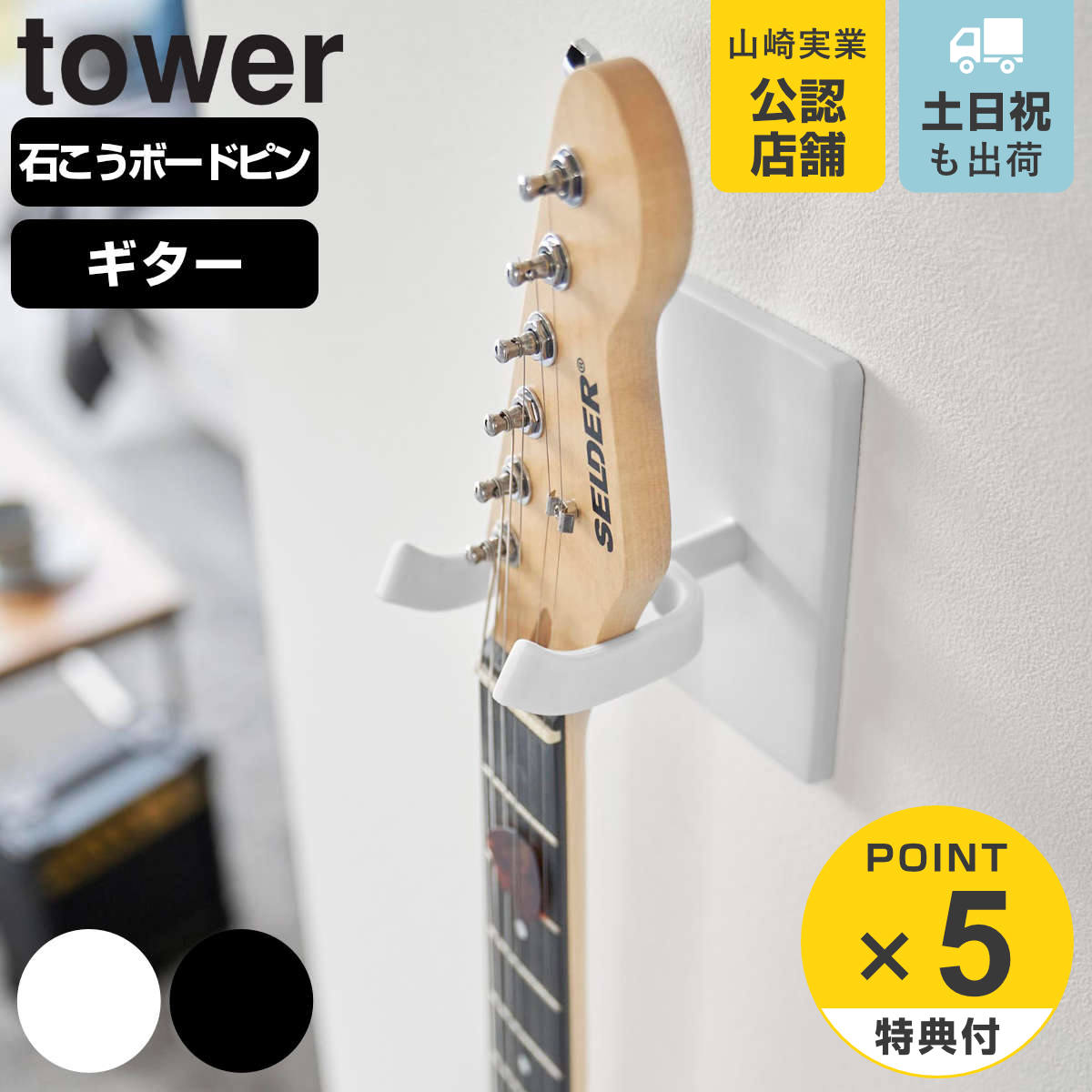 【楽天市場】【レビュー特典付き】 山崎実業 tower ウォールギターフック タワー 石こうボード壁対応 （ 4903208019255 ...