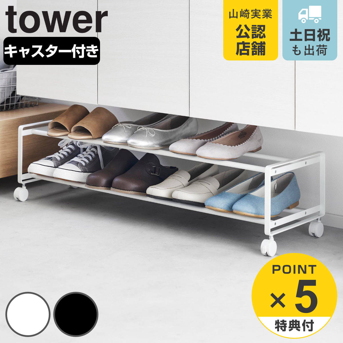 【楽天市場】【レビュー特典付き】 山崎実業 tower 引き出せるキャスター付きシューズラック タワー 2段 （ 4903208016247 タワーシリーズ シューズラック キャスター付き ...