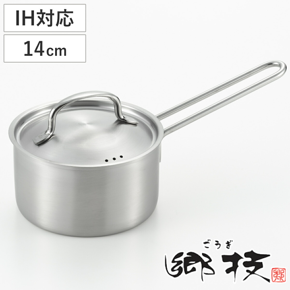 【楽天市場】片手鍋 14cm IH対応 ステンレス製 郷技 日本製 （ ガス火対応 片手なべ ミルクパン ソースパン フタ付き 小鍋 14センチ ステンレス片手鍋 鍋 小ぶり 蓋付き ...